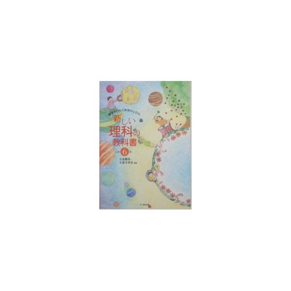 ■カテゴリ：中古本■ジャンル：産業・学術・歴史 学術その他■出版社：文一総合出版■出版社シリーズ：■本のサイズ：単行本■発売日：2004/07/01■カナ：アタラシイリカノキョウカショショウガク６ネン ショウゲンジタカヒロ