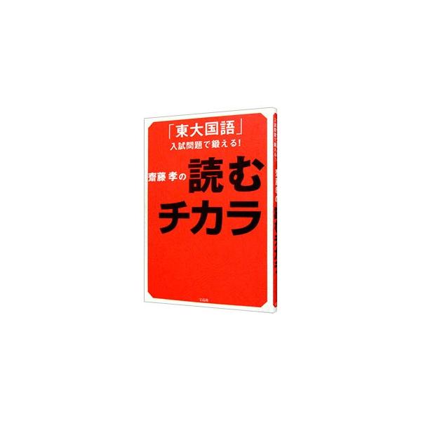 ■カテゴリ：中古本■ジャンル：産業・学術・歴史 日本語■出版社：宝島社■出版社シリーズ：■本のサイズ：単行本■発売日：2004/08/13■カナ：サイトウタカシノヨムチカラトウダイコクゴニュウシモンダイデキタエル サイトウタカシ