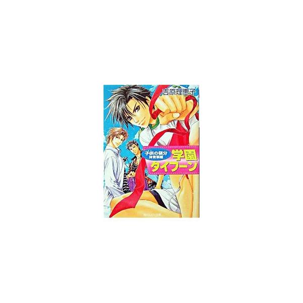 ■カテゴリ：中古本■ジャンル：文芸 ボーイズラブ■出版社：角川書店■出版社シリーズ：角川ルビー文庫■本のサイズ：文庫■発売日：2004/08/01■カナ：ガクエンタイフーン ヨシハラリエコ