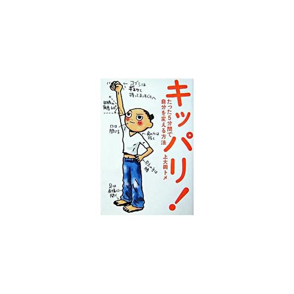 ■カテゴリ：中古本■ジャンル：ビジネス 自己啓発■出版社：幻冬舎■出版社シリーズ：■本のサイズ：単行本■発売日：2004/07/30■カナ：キッパリタッタゴフンデジブンヲカエルホウホウ カミオオオカトメ