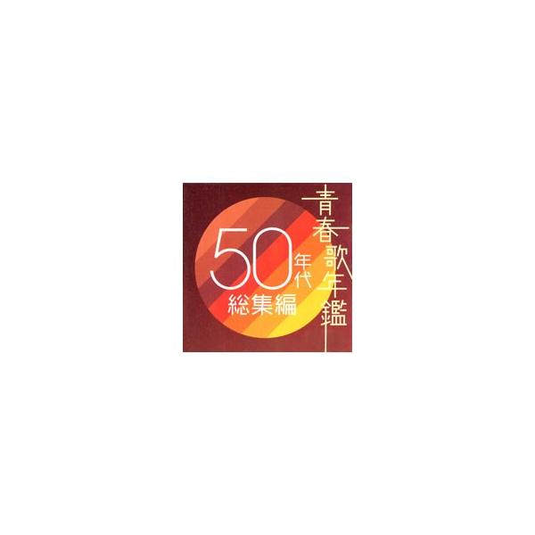 大手レコード会社の合同企画『青春歌年鑑』の総集編。本盤は50年代の日本の流行歌をジャンルを超えてまとめたもので、笠置シヅ子や雪村いづみなど、今聴いても新鮮な音源が目白押しだ。■カテゴリ：中古CD■ジャンル：ジャパニーズポップス オムニバス■...