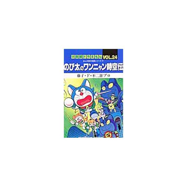 ■カテゴリ：中古コミック■ジャンル：少年■出版社：小学館■掲載紙：てんとう虫コミックス■本のサイズ：新書版■発売日：2004/09/25■カナ：ダイチョウヘンドラエモン２４ノビタノワンニャンジクウデン フジコエフフジオ