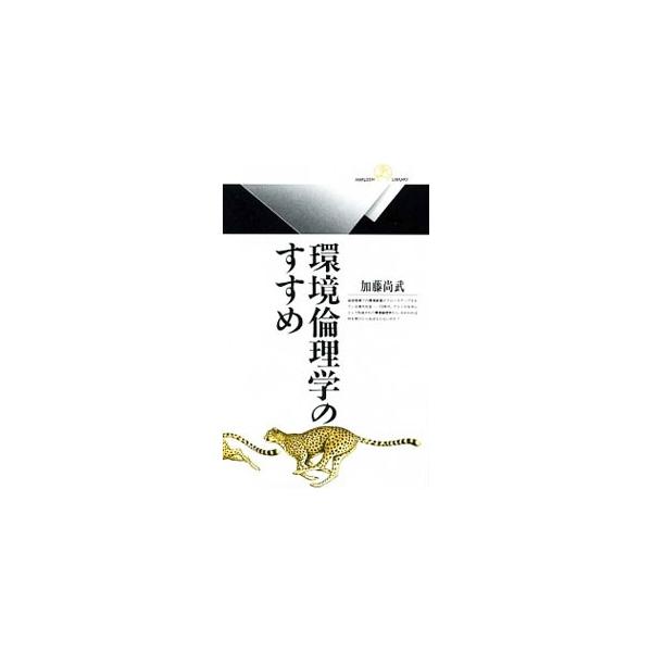 ■カテゴリ：中古本■ジャンル：産業・学術・歴史 学術その他■出版社：丸善株式会社■出版社シリーズ：ＭＡＲＵＺＥＮ　ＬＩＢＲＡＲＹ■本のサイズ：新書■発売日：1991/12/20■カナ：カンキョウリンリガクノススメ カトウヒサタケ