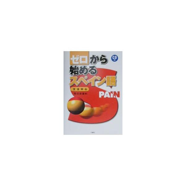 ■カテゴリ：中古本■ジャンル：産業・学術・歴史 言語・ことばその他■出版社：三修社■出版社シリーズ：■本のサイズ：単行本■発売日：2000/09/13■カナ：ゼロカラハジメルスペインゴ オカダタツオ