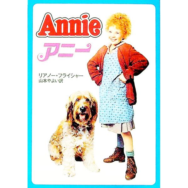 ■カテゴリ：中古本■ジャンル：文芸 小説一般■出版社：早川書房■出版社シリーズ：ハヤカワ文庫　ＮＶ■本のサイズ：文庫■発売日：1982/10/31■カナ：アニー リアノーフライシャー