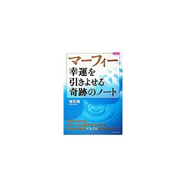 ■カテゴリ：中古本■ジャンル：産業・学術・歴史 哲学・思想■出版社：イースト・プレス■出版社シリーズ：■本のサイズ：単行本■発売日：2004/01/31■カナ：マーフィーコウウンヲヒキヨセルキセキノノート ウエニシアキラ
