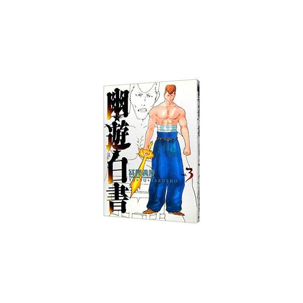 ■カテゴリ：中古コミック■ジャンル：少年■出版社：集英社■掲載紙：ジャンプコミックス■本のサイズ：変型版■発売日：2004/09/08■カナ：ユウユウハクショカンゼン トガシヨシヒロ