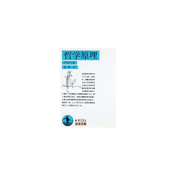 ■カテゴリ：中古本■ジャンル：産業・学術・歴史 学術その他■出版社：岩波書店■出版社シリーズ：岩波文庫（青）■本のサイズ：文庫■発売日：1964/04/16■カナ：テツガクゲンリ デカルト