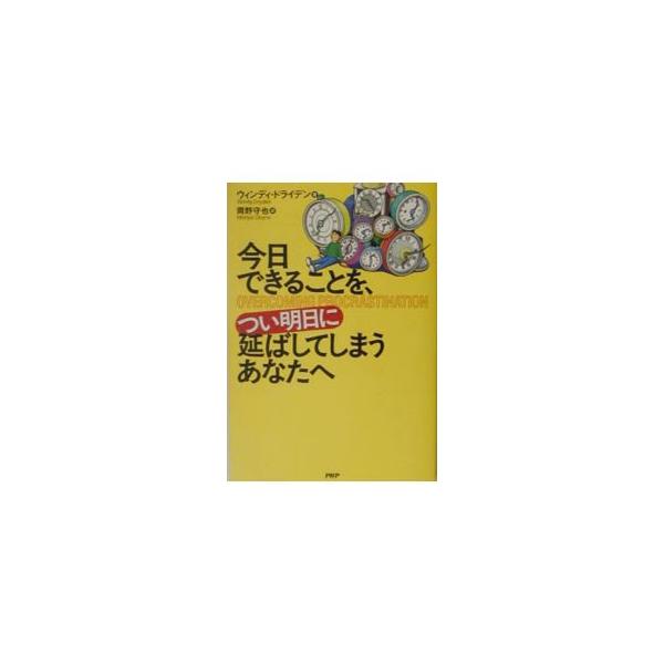 ■カテゴリ：中古本■ジャンル：産業・学術・歴史 カウンセリング■出版社：ＰＨＰ研究所■出版社シリーズ：■本のサイズ：単行本■発売日：2003/12/10■カナ：キョウデキルコトヲツイアシタニノバシテシマウアナタヘ ウィンディドライデン