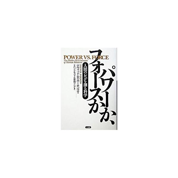 あの人の意識は１〜１０００の、どのレベルにあるのか？　あなたはどうなのか。「力」には、人を強くする「パワー」と、人から命とエネルギーを奪う「フォース」があることを証明する。■カテゴリ：中古本■ジャンル：産業・学術・歴史 倫理・心理学■出版社...