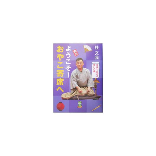 「子どもたちに落語の面白さを伝えたい」と「おやこ寄席」を始め、全国に笑いの輪を広げている上方落語・四代目桂文我の自伝的エッセイ。落語の面白さに目覚めた少年時代や、修業時代の感動など笑いあふれるエピソードが満載。■カテゴリ：中古本■ジャンル：...