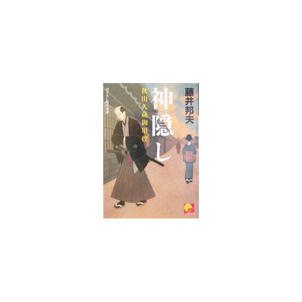 ■カテゴリ：中古本■ジャンル：文芸 小説一般■出版社：ベストセラーズ■出版社シリーズ：ベスト時代文庫■本のサイズ：文庫■発売日：2004/09/01■カナ：カミカクシアキヤマキュウゾウゴヨウヒカエ フジイクニオ