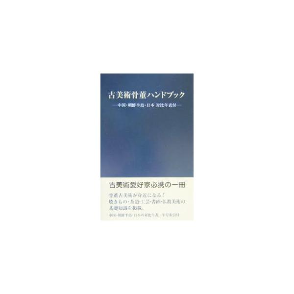 骨董古美術が身近になる！　茶碗の種類、主要変体仮名一覧・難読文字一覧、刃文の形と名称、仏像の名称等、焼きもの、茶道、工芸、書画、仏教美術の基礎知識を掲載。天皇表、干支・年代早見表、旧国名比較表等も収録。■カテゴリ：中古本■ジャンル：女性・生...
