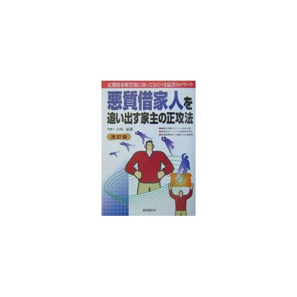 家主さんは甘い考えを捨てて、きびしい現実の上に立って保守的な裁判の壁を打ち破っていかねばならない。借家法を乱用して居すわる者に対し、正当な権利を守るためのノウハウを提供。新法の使い方を解説した最新版。■カテゴリ：中古本■ジャンル：政治・経済...