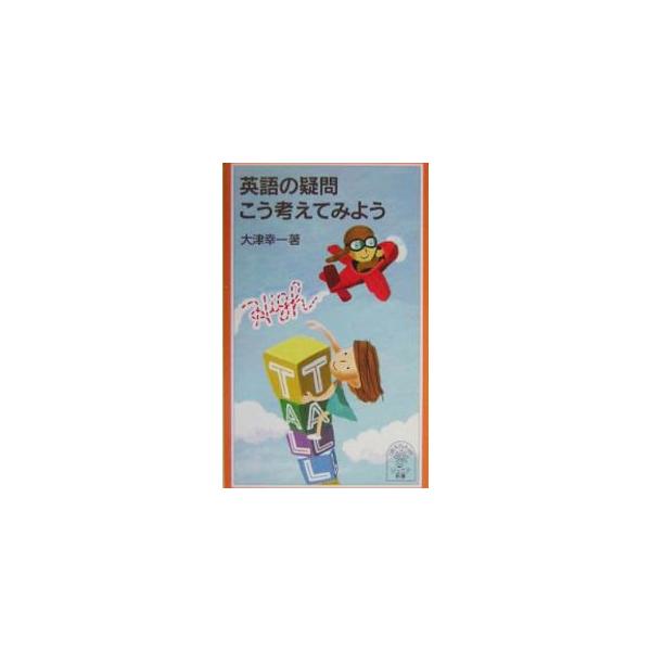■カテゴリ：中古本■ジャンル：産業・学術・歴史 英語■出版社：岩波書店■出版社シリーズ：■本のサイズ：新書■発売日：2004/08/01■カナ：エイゴノギモンコウカンガエテミヨウ オオツコウイチ