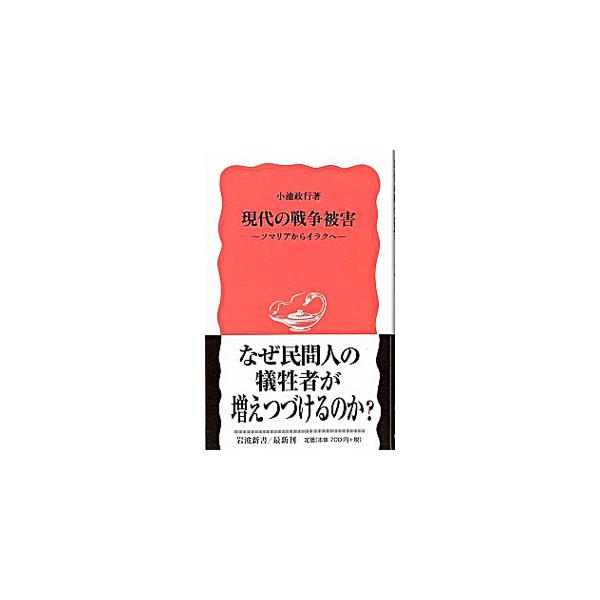 ■カテゴリ：中古本■ジャンル：政治・経済・法律 外交・国際関係■出版社：岩波書店■出版社シリーズ：９０３■本のサイズ：新書■発売日：2004/08/01■カナ：ゲンダイノセンソウヒガイ コイケマサユキ