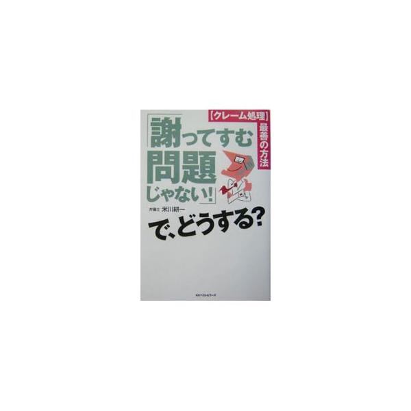 脅迫、暴言、粘着、暴力−。謝っても許してくれない相手に命がけで立ち向かってきた著者の「和解する技術」を実例をあげて公開。■カテゴリ：中古本■ジャンル：政治・経済・法律 刑法■出版社：ベストセラーズ■出版社シリーズ：■本のサイズ：単行本■発売...
