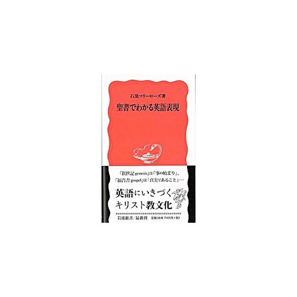 ■カテゴリ：中古本■ジャンル：産業・学術・歴史 英語■出版社：岩波書店■出版社シリーズ：■本のサイズ：新書■発売日：2004/08/01■カナ：セイショデワカルエイゴヒョウゲン イシグロマリーローズ