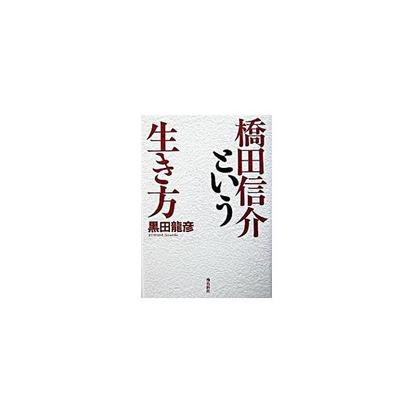 ０４年５月、イラクで武装グループに襲撃され逝った戦場カメラマン・橋田信介。戦乱と混沌の中で懸命に生きる人々の姿をあたたかな視線でとらえ、「歴史の証言者」として世界に伝え続けたその生涯を辿り、人生哲学を模索する。■カテゴリ：中古本■ジャンル：...