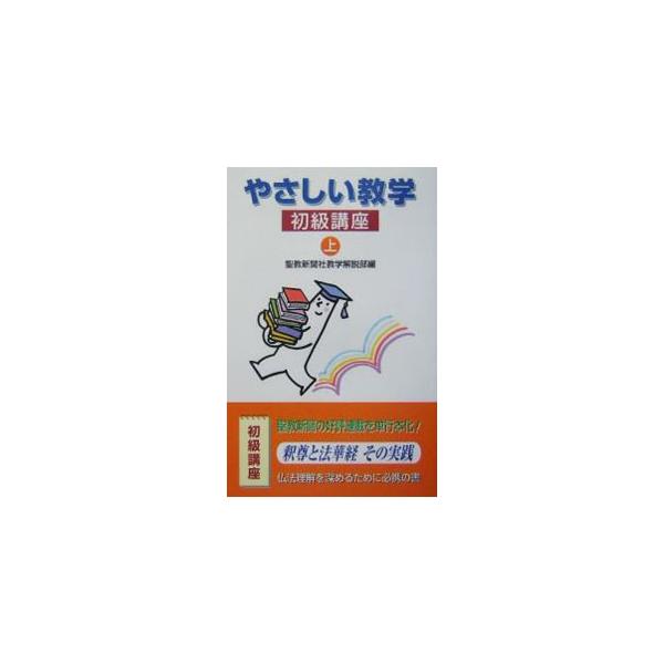 ■カテゴリ：中古本■ジャンル：産業・学術・歴史 仏教■出版社：聖教新聞社■出版社シリーズ：■本のサイズ：新書■発売日：2004/08/01■カナ：ヤサシイキョウガクショキュウコウザ セイキョウシンブンシャ