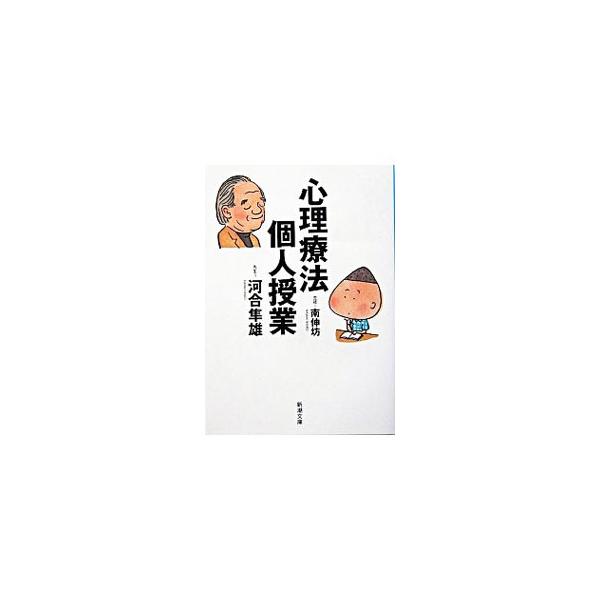■カテゴリ：中古本■ジャンル：産業・学術・歴史 カウンセリング■出版社：新潮社■出版社シリーズ：■本のサイズ：文庫■発売日：2004/09/01■カナ：シンリリョウホウコジンジュギョウ カワイハヤオ