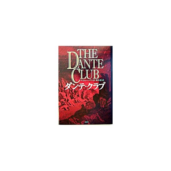 １８６５年、ボストンとケンブリッジで猟奇殺人が続発する。犯行の手口が表わす意味に気づいたのは「ダンテ・クラブ」−文壇の重鎮たちだけだった。彼らに挑むかのように、犯人は「地獄篇」に描かれた劫罰を模していたのだ…。■カテゴリ：中古本■ジャンル：...