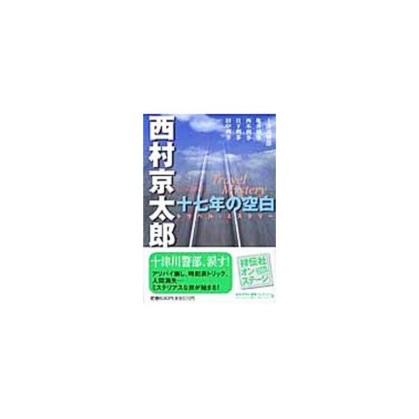 ■カテゴリ：中古本■ジャンル：文芸 小説一般■出版社：祥伝社■出版社シリーズ：祥伝社文庫■本のサイズ：文庫■発売日：2004/09/01■カナ：ジュウナナネンノクウハクトラベルミステリー ニシムラキョウタロウ