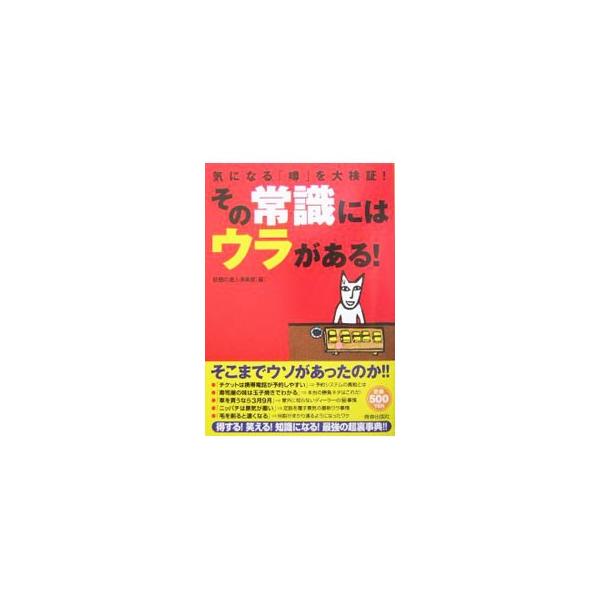 チケットは携帯電話が予約しやすい？　寿司屋の味は玉子焼きでわかる？　そこまでウソがあったのか！　得する、笑える、知識になる最強の超裏事典。新たな情報を加え再編集した、０２年刊「日本人の常識１３３のウソ」の改題。■カテゴリ：中古本■ジャンル：...
