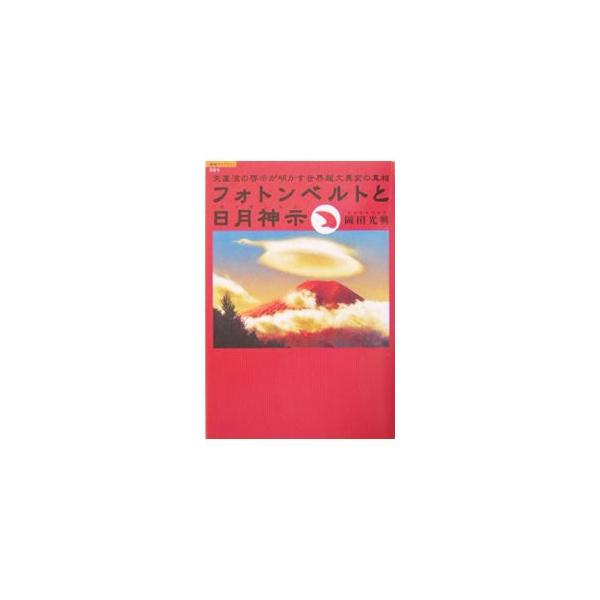 富士山大爆発、光の世、半霊半物質の世界への移行…。いよいよ始まった御霊の大掃除。神書「日月神示」によって解き明かされた、衝撃のフォトンベルト到来の秘密。禁断の人類神化の超プログラムとは？■カテゴリ：中古本■ジャンル：産業・学術・歴史 超能力...