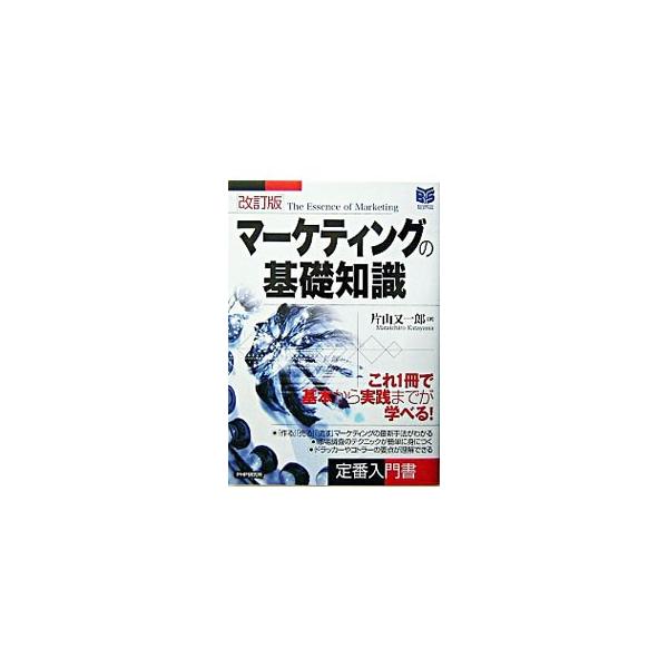 マーケティングの基本的な考え方から戦略の仕組みまで分かりやすく解説。製品開発や販促、流通での実践手法だけでなく、すぐに役立つ「調べる」ためのテクニックも収録。８９年初版刊「マーケティングの基本知識」の改題改訂。■カテゴリ：中古本■ジャンル：...