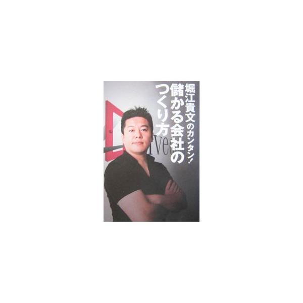 年功序列も大企業信奉も間違っている！　儲かる会社を作って勝ち組になろう！　ビジネスプランの作成から資金調達、会社の育て方、会社を上場させる、など８年間の会社経営を綴る。勝ち組になった人びとの５つのケースも収録。■カテゴリ：中古本■ジャンル：...
