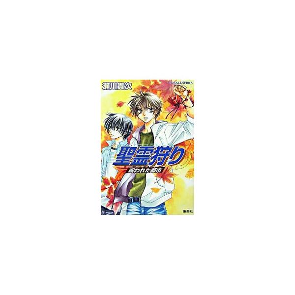 ■カテゴリ：中古本■ジャンル：文芸 小説一般■出版社：集英社■出版社シリーズ：コバルト文庫■本のサイズ：文庫■発売日：2004/09/01■カナ：セイレイガリノロワレタマチ セガワタカツグ