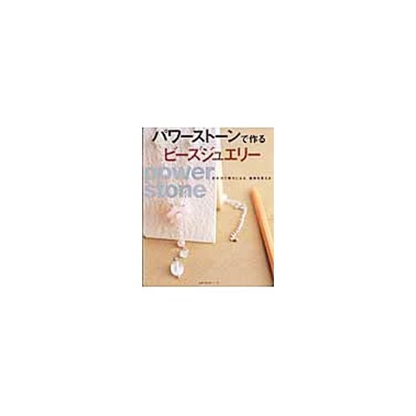 幸運を呼ぶとして今注目のパワーストーンで、ネックレス、イヤリング、ピアスなどのアクセサリーを作りましょう。オール天然石の輝きがまぶしい、今までにないジュエリー感覚のワンランク上のビーズ手芸の本。■カテゴリ：中古本■ジャンル：料理・趣味・児童...