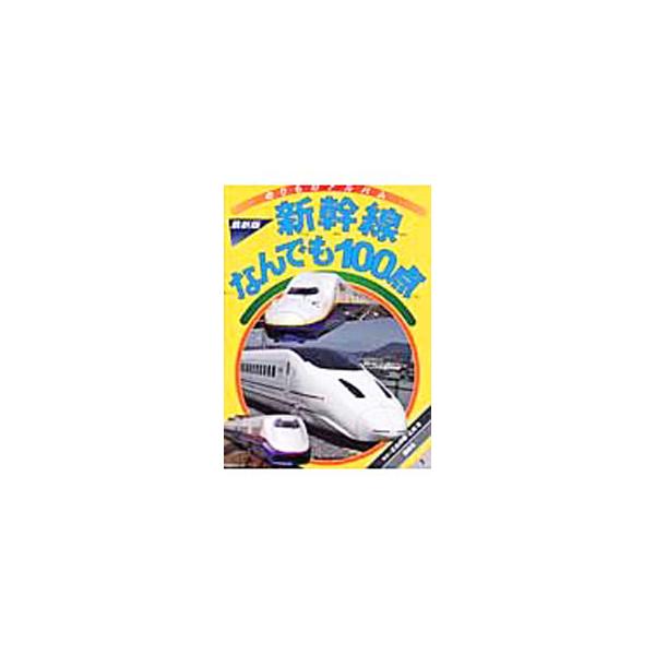 鉄道の中でひときわオーラを放っている新幹線は２００４年で４０歳。多くの人に夢を与え続ける、魅力あふれる新幹線のすべてを収めた写真集。２００４年６月現在のデータをもとにまとめた最新版。■カテゴリ：中古本■ジャンル：産業・学術・歴史 電気・電子...