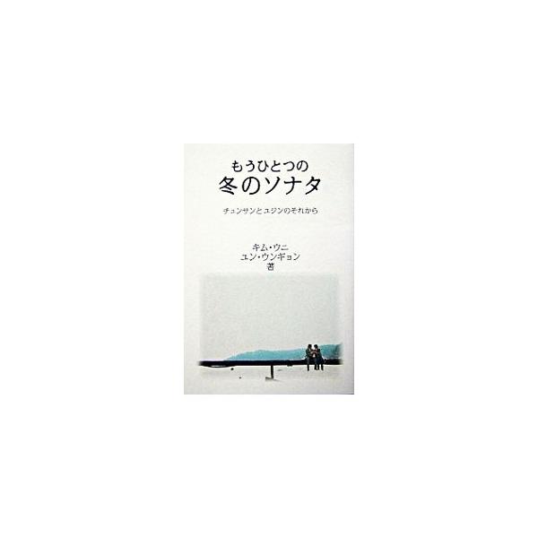 「冬のソナタ」の脚本家が初めて明かすもう一つの「冬のソナタ」。「空白の３年間」の秘密が明らかに！　脚本家が選ぶ名セリフ集・解説、撮影現場のオフショットなど秘蔵のカラー写真も満載。■カテゴリ：中古本■ジャンル：料理・趣味・児童 テレビ・ドラマ...
