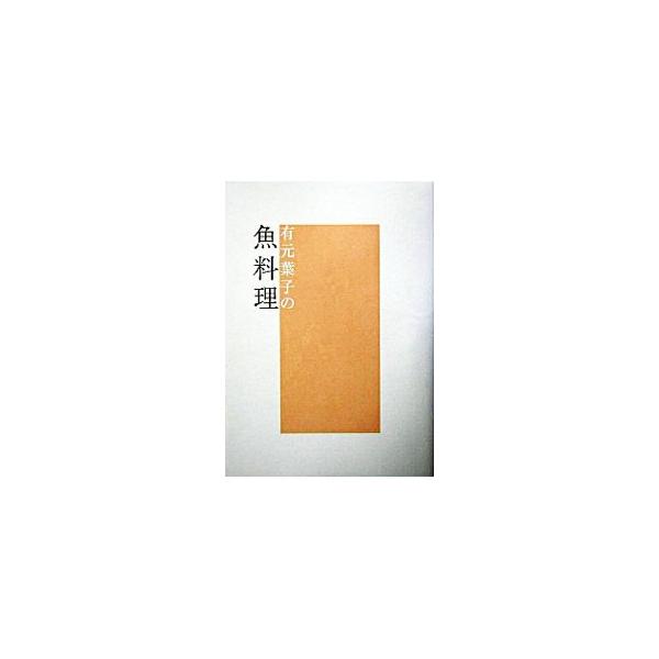 牛肉問題、鶏インフルエンザ問題などの影響もあり、今までになく需要が高まっている魚。「魚は好きだけど扱いがわからない」「バリエーションがない」という要望に応える、おいしくて簡単な魚レシピが満載。■カテゴリ：中古本■ジャンル：料理・趣味・児童 ...