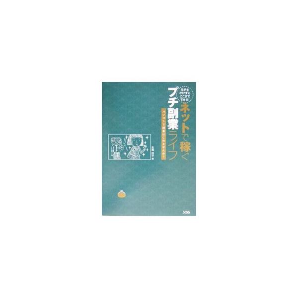 ＣＧＩなんて難しいこと知らなくても、パソコンに詳しくなくても、立派なネットショップだって作れる時代になったんです。アイディアとネット活用で得られる副収入いろいろ。こっそり稼いで幸せになるために。■カテゴリ：中古本■ジャンル：産業・学術・歴史...