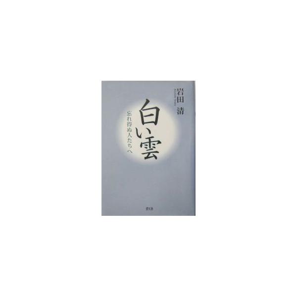 青春期に味わった数々の出会いと別れ。心の奥底に封印していたほろ苦くもせつない記憶をたどり、半世紀を経た今だからこそ赤裸々に綴り上げる若き日の回想録。■カテゴリ：中古本■ジャンル：産業・学術・歴史 ドキュメント・手記■出版社：碧天舎■出版社シ...