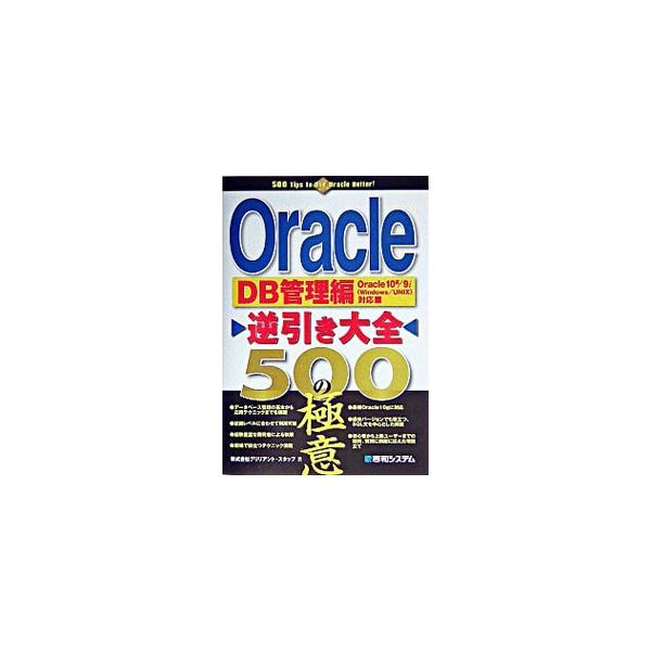 Ｏｒａｃｌｅのデータベースの基本から応用テクニックまでを、ＳＱＬ文とデータベース管理に必要なＴｉｐｓ中心に解説。新バージョンのＯｒａｃｌｅ１０ｇに対応した０３年刊「プログラミング編」に次ぐデータベース管理編。■カテゴリ：中古本■ジャンル：女...