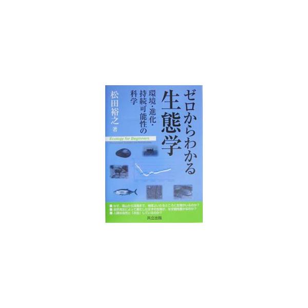生態学を本格的に学んだことのない人を対象に、基本的なこと、最低限知っておいてほしいことに絞って解説。数学、化学式、生物名等は、高校生にも理解できるように工夫する。■カテゴリ：中古本■ジャンル：産業・学術・歴史 生物学■出版社：共立出版■出版...