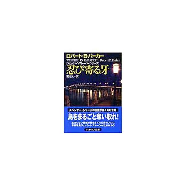 ■カテゴリ：中古本■ジャンル：文芸 小説一般■出版社：早川書房■出版社シリーズ：ハヤカワ・ミステリ文庫■本のサイズ：文庫■発売日：2004/09/10■カナ：シノビヨルキバ ロバートビーパーカー