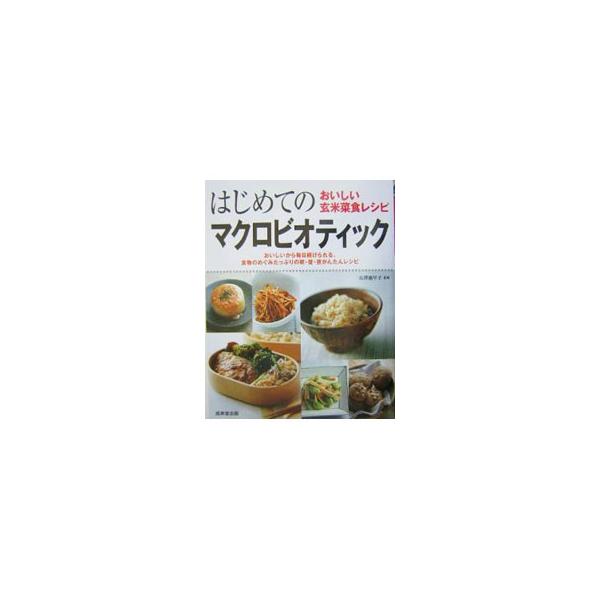 精白せずに栄養が丸ごととれる玄米・雑穀を中心に、丸ごとの旬の野菜、海藻、豆をたっぷり食べる体が喜ぶ食事法「マクロビオティック」。もっと気軽に、もっとおいしく、毎日の食事に取り入れる方法を紹介する。■カテゴリ：中古本■ジャンル：料理・趣味・児...