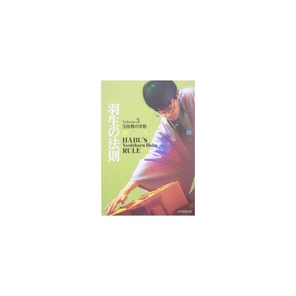 初段を目指す初・中級者向けの基礎講座。第３弾は、使い方によって大きな働きをする桂香と、扱いにミスの許されない玉の特徴を生かした攻め方、守り方を取り上げる。実戦にすぐ役立つ基本手筋を見開きで分かりやすく解説。■カテゴリ：中古本■ジャンル：料理...