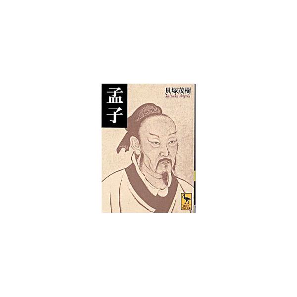 ■カテゴリ：中古本■ジャンル：産業・学術・歴史 哲学・思想■出版社：講談社■出版社シリーズ：■本のサイズ：文庫■発売日：2004/09/01■カナ：モウシ カイズカシゲキ