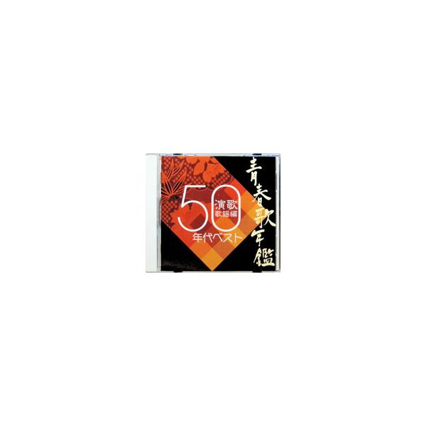 大手レコード会社の合同企画『青春歌年鑑』の総集編。ヒット曲を10年ごとに区切って発売するもので、本盤には美空ひばり、水原弘など50年代の流行歌がメーカーを超えて収録されている。■カテゴリ：中古CD■ジャンル：ジャパニーズポップス オムニバス...
