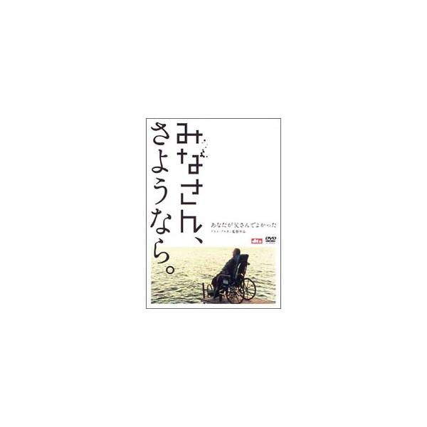 第76回アカデミー賞最優秀外国語映画賞に輝いた、親子の絆と人生の終幕を温かく描き出した珠玉の感動作。愛する家族や友人たちに囲まれて「さようなら」と微笑む父の姿が、いつまでも忘れられない。■カテゴリ：中古DVD・ブルーレイ■商品情報：ドゥニ・...