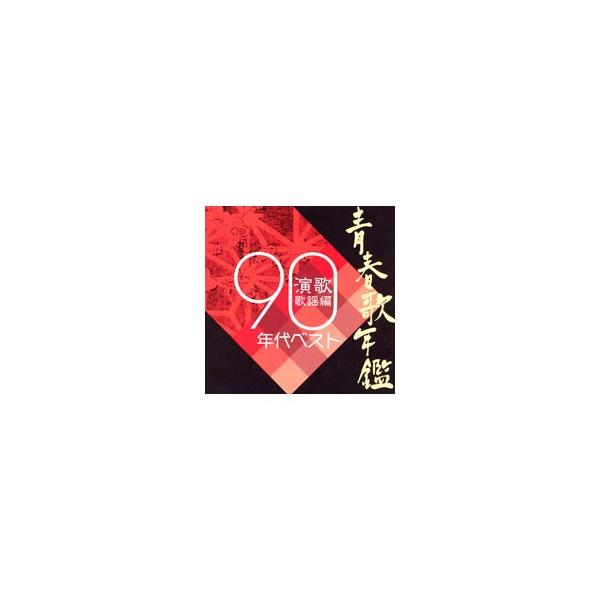 メーカー5社共同企画。名曲復刻コンピレーション『青春歌年鑑』の演歌・歌謡編。90年代にヒットした演歌の名曲がズラリとラインナップ。1980円(税込み)というお得なプライスも魅力だ。■カテゴリ：中古CD■ジャンル：ジャパニーズポップス オムニ...