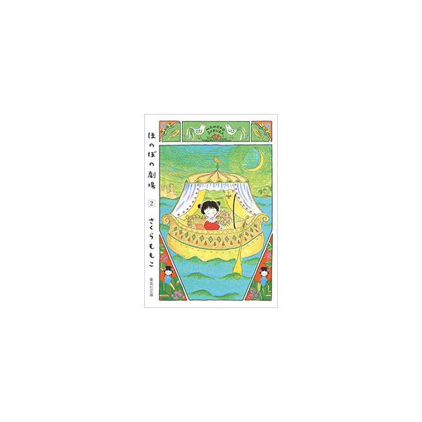 ■カテゴリ：中古コミック■ジャンル：復刻・愛蔵・文庫■出版社：集英社■掲載紙：集英社文庫■本のサイズ：文庫版■発売日：2004/06/23■カナ：ホノボノゲキジョウ サクラモモコ