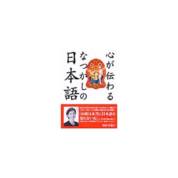 少し前までは普通に使われていたが、今ではほとんど使われなくなった日常的な言葉や含蓄のある言葉、美しい表現、ふるさとの言葉などを紹介。本来の意味や使い方、語源などを解説する。■カテゴリ：中古本■ジャンル：産業・学術・歴史 言語・ことばその他■...