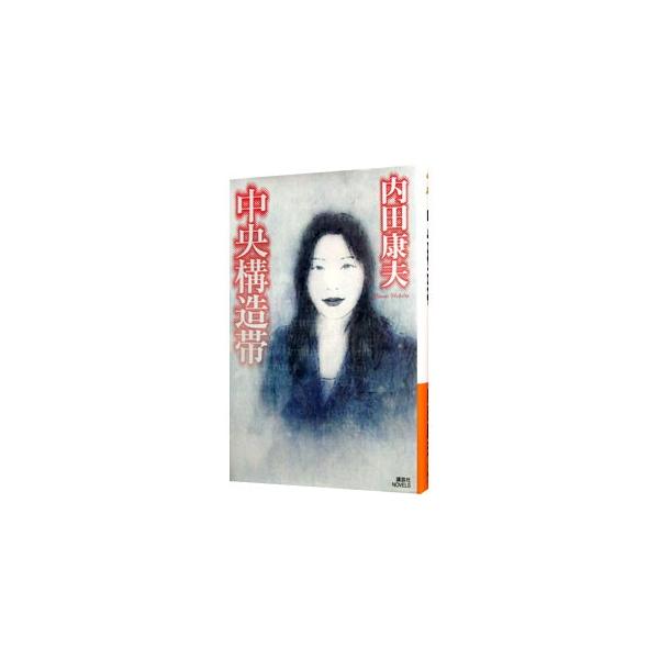 「全員、名誉ある自決。立派なご最期でありました」　エリート銀行マンを次々と襲う不審死。「平将門の呪い」を追って、浅見光彦は日本を貫く構造線を抜ける。長編ミステリー。０２年刊の再刊。■カテゴリ：中古本■ジャンル：文芸 小説一般■出版社：講談社...